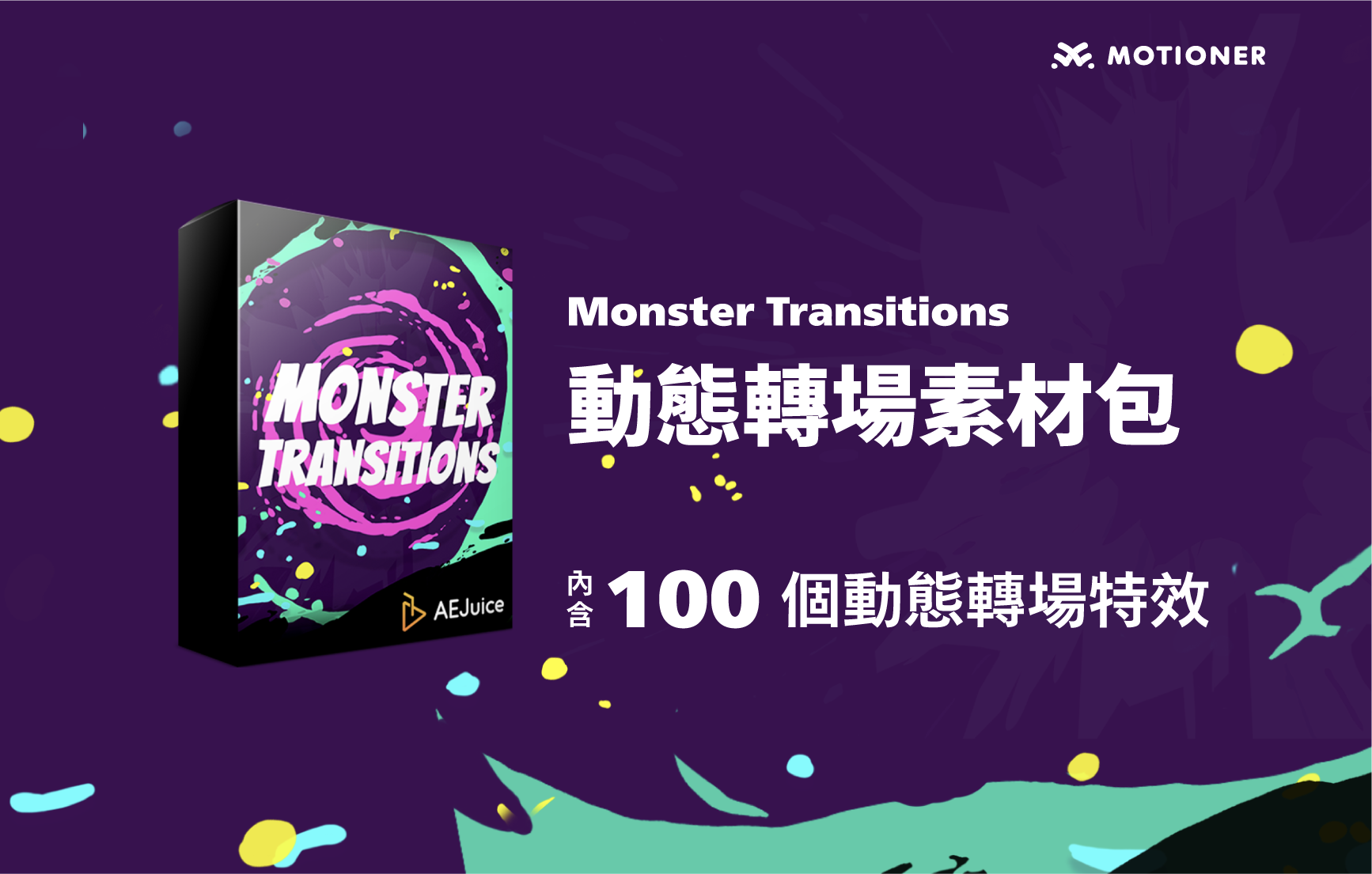 Monster Transitions - 動態轉場素材包 ｜ Motioner 二棲知學｜做你設計路上的學習嚮導