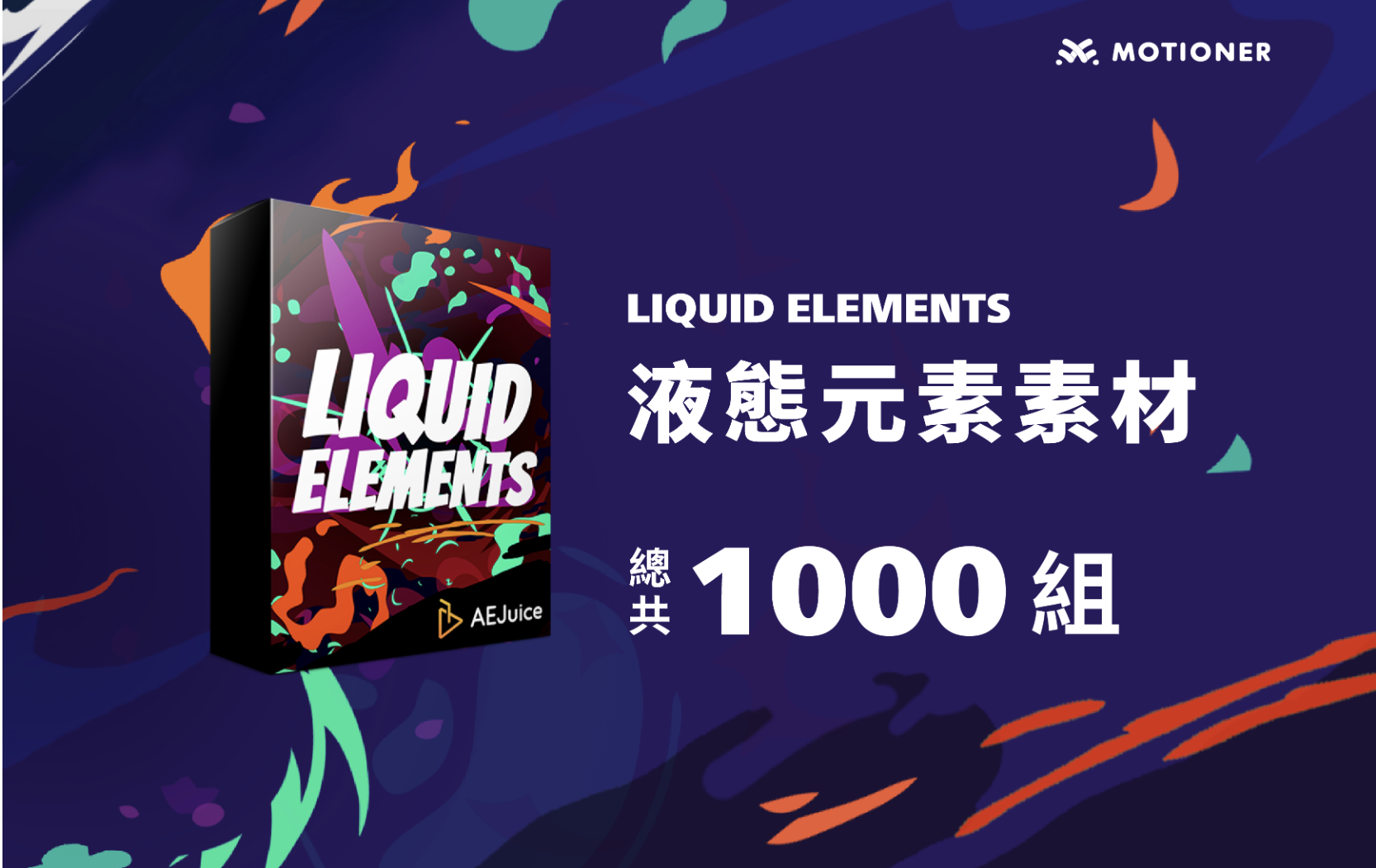 Liquid Elements - 液態動畫特效 (共 1000 組) ｜ Motioner 二棲知學｜做你設計路上的學習嚮導