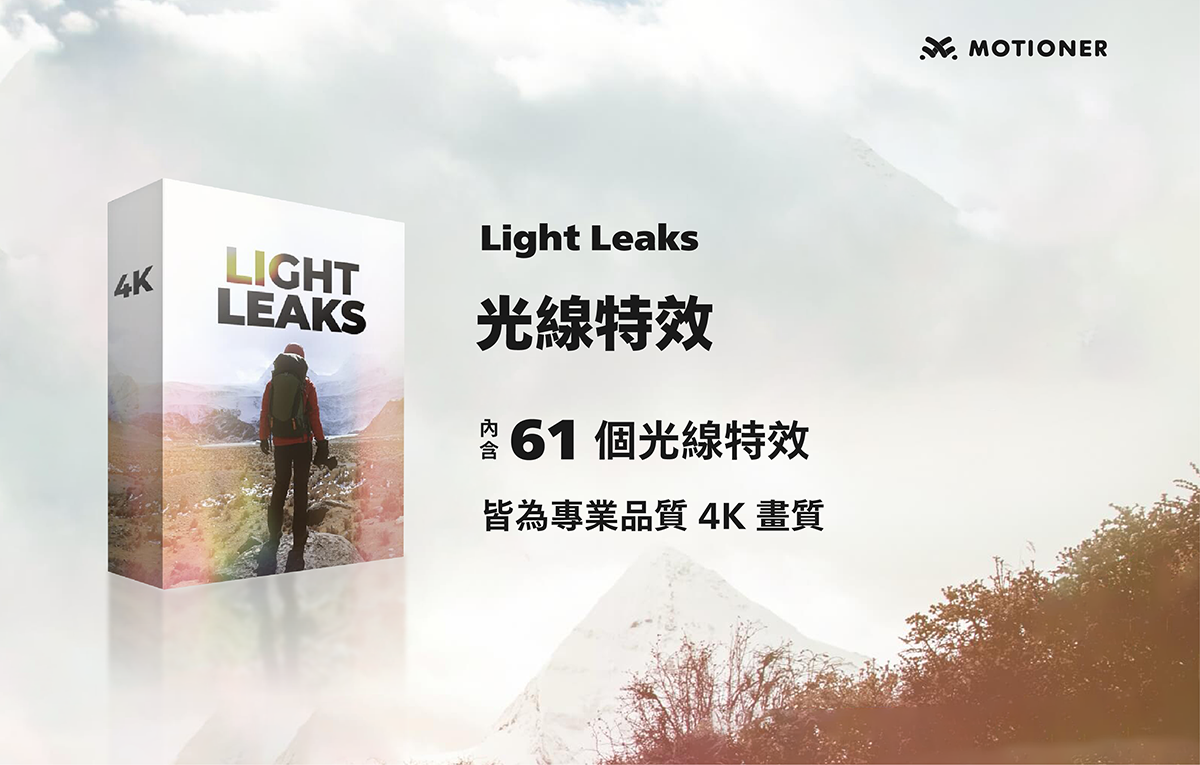 Light Leaks - 光線特效 ｜ Motioner 二棲知學｜做你設計路上的學習嚮導