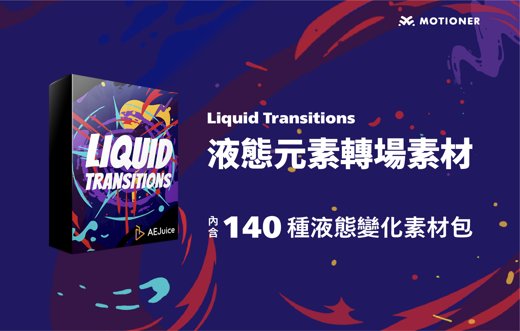 Liquid Transitions - 液態元素轉場素材 ｜ Motioner 二棲知學｜做你設計路上的學習嚮導
