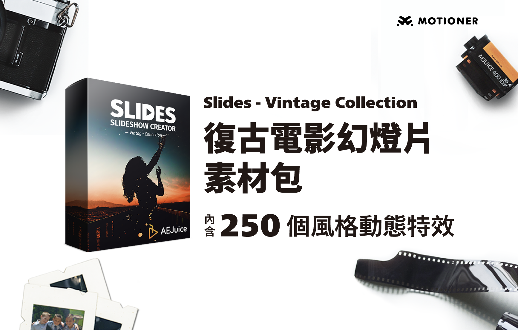 Slides - Vintage Collection - 復古電影幻燈片素材包 ｜ Motioner 二棲知學｜做你設計路上的學習嚮導
