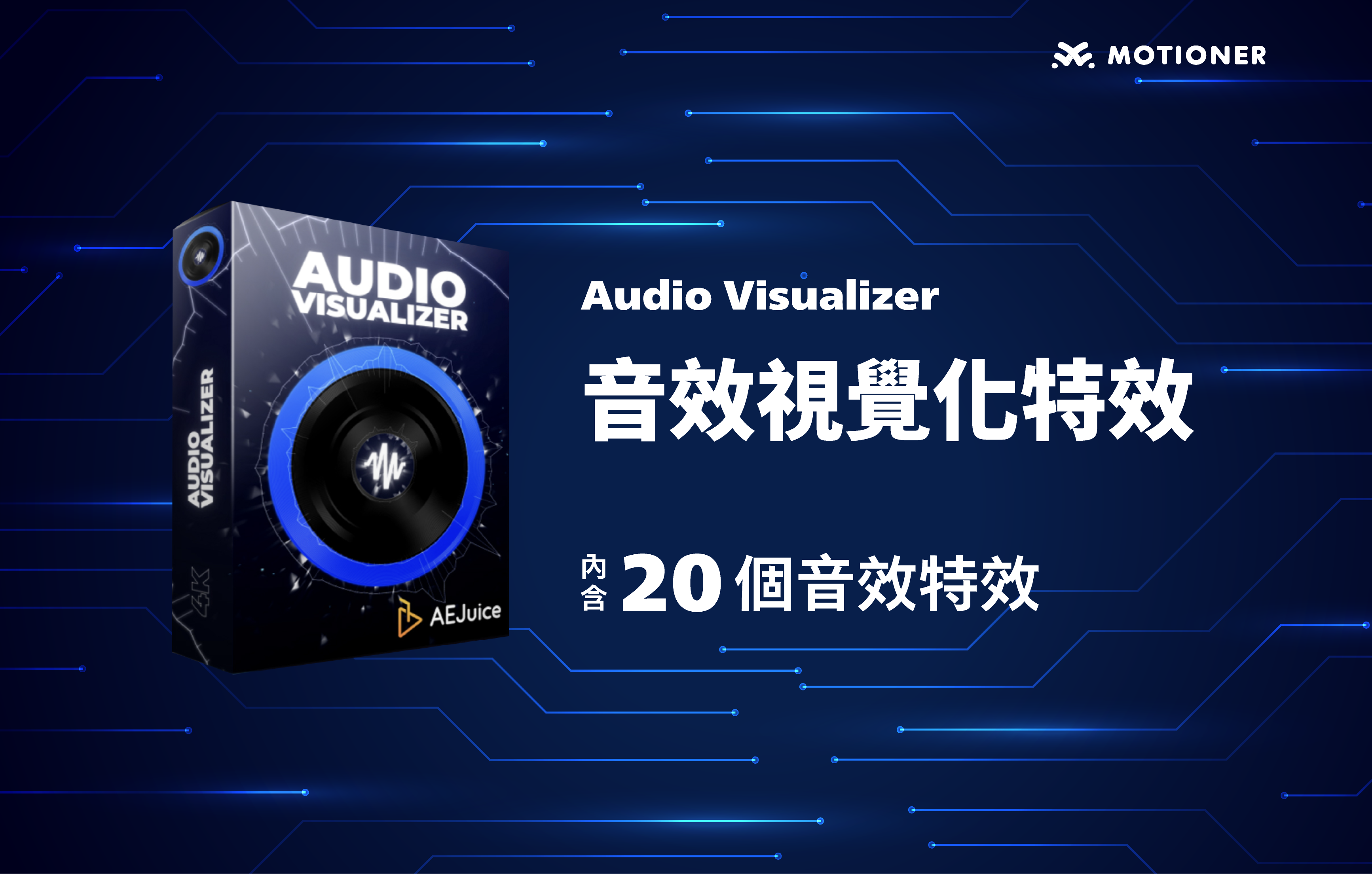 Audio Visualizer - 音效視覺化特效 ｜ Motioner 二棲知學｜做你設計路上的學習嚮導