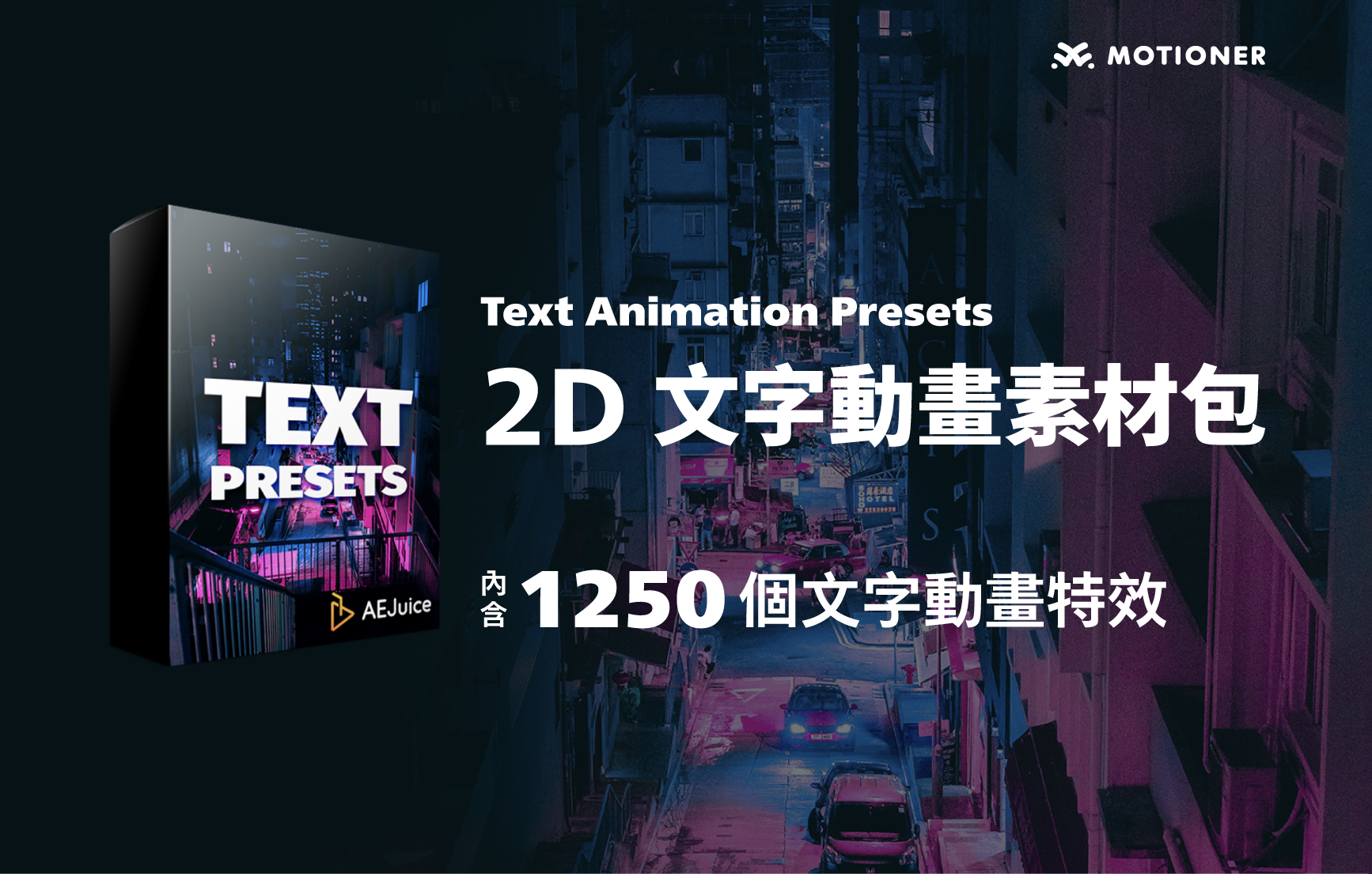 Text Animation Presets - 2D文字動畫素材包 ｜ Motioner 二棲知學｜做你設計路上的學習嚮導