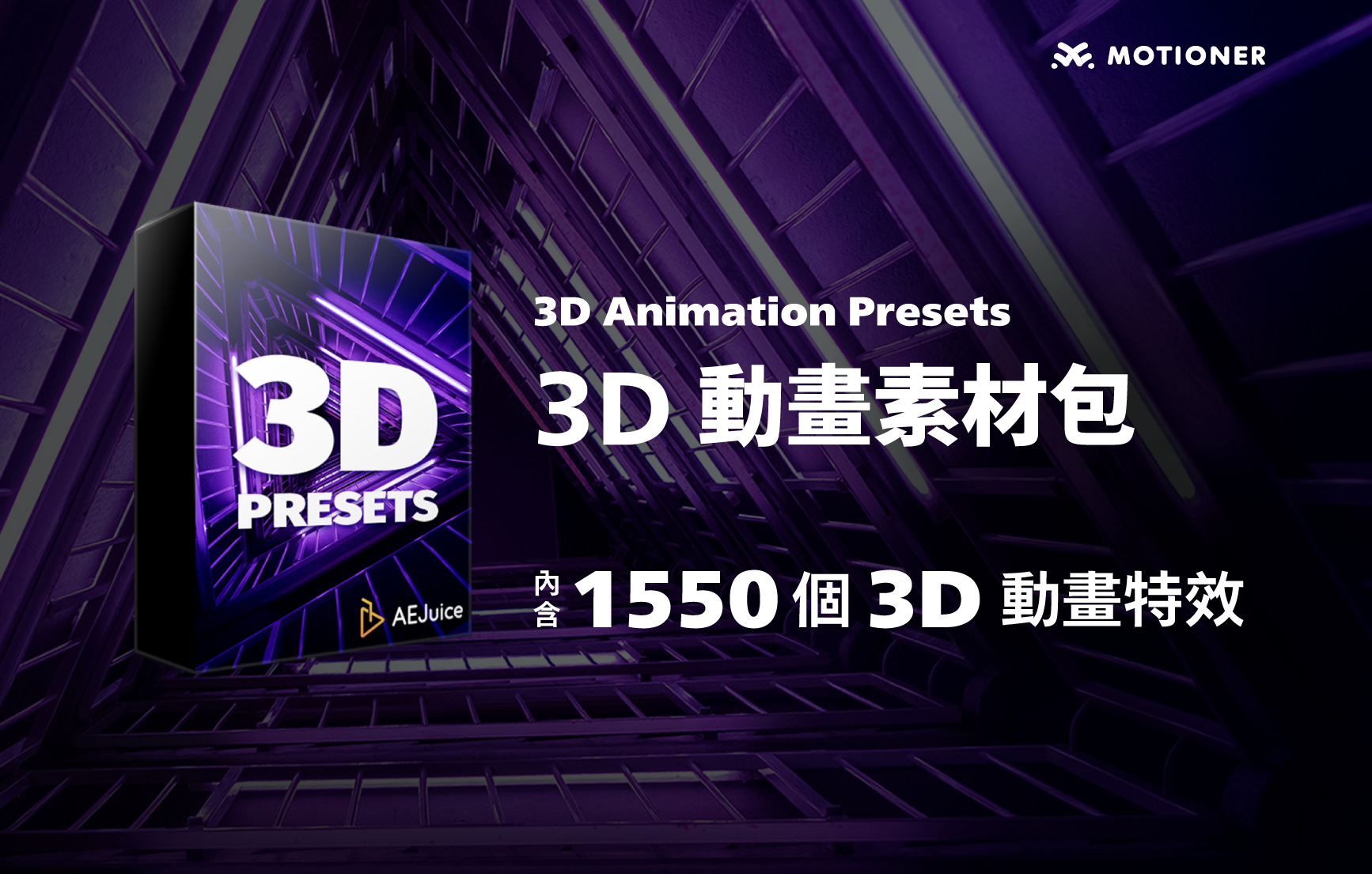 3D Animation Presets - 3D動畫素材包 ｜ Motioner 二棲知學｜做你設計路上的學習嚮導